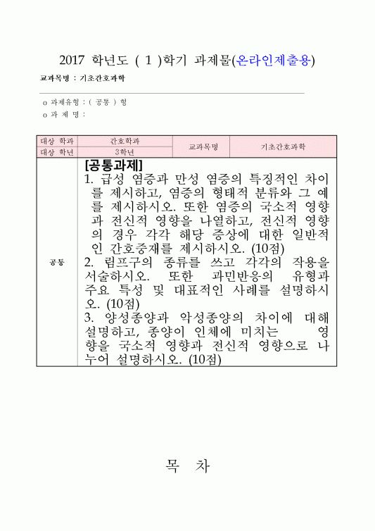 기초간호과학 - 급성 염증과 만성 염증의 특징적인 차이를 제시