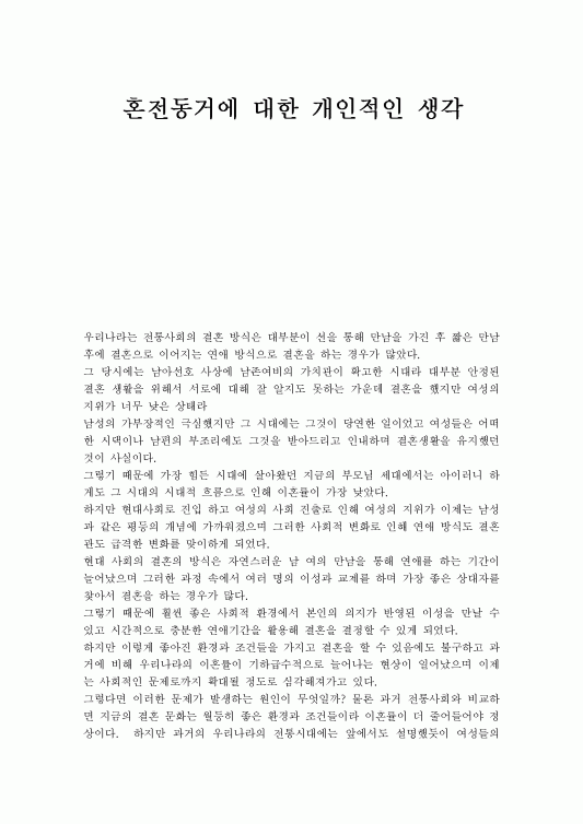 혼전동거에 대한 개인적인 생각