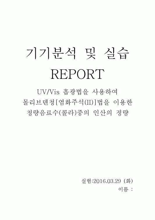 UV/Vis 흡광법을 사용하여 몰리브덴청 법을 이용한 콜라 인산 정량