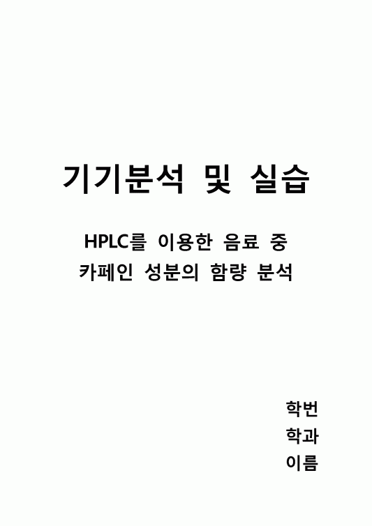 HPLC 고성능 액체 크로마토그래피를 통한 카페인 정량