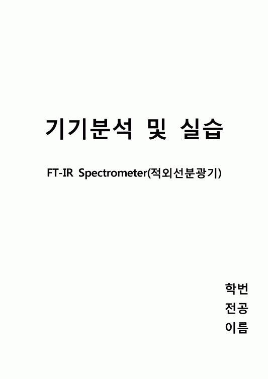 FT-IR Spectrometer 적외선분광기를 이용한 유기화합물 분석 적외선분광법 레포트