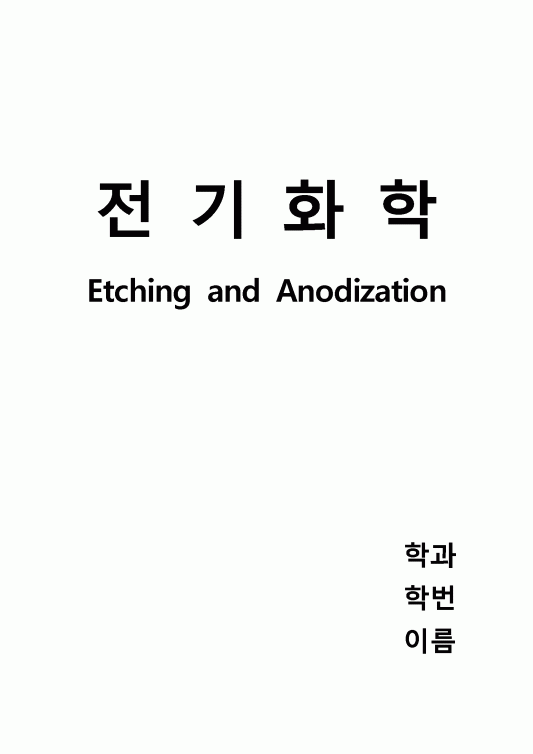 전기화학 양극산화 Etching and Anodization 실험 레포트