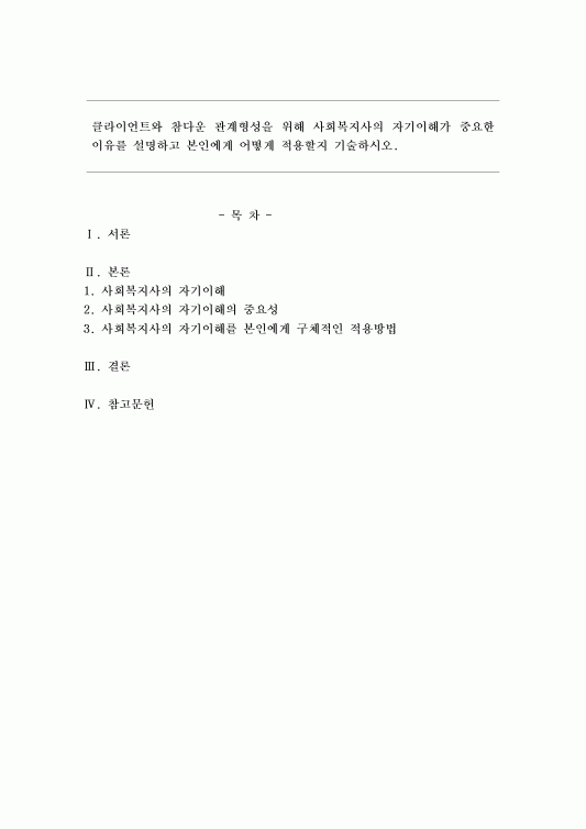 클라이언트와 참다운 관계형성을 위해 사회복지사의 자기이해가 중요한 이유를 설명하고 본인에게 어떻게 적용할지 기술하시오.