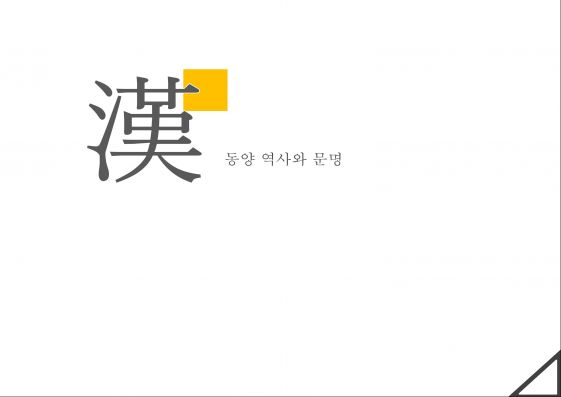 동양 역사와 문명,한 무제 유철,신나라 왕망,한나라의 멸망,정치 사회