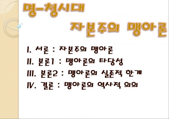 명-청시대 자본주의맹아론,자본주의맹아론,맹아론의타당성,맹아론의실존적한계,맹아론의역사적의의