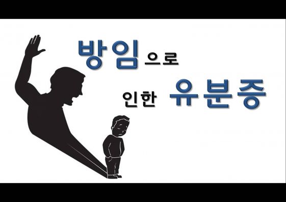 방임으로인한유분증,사례분석,학대사항,IP가족의역동,상담목표및치료과정