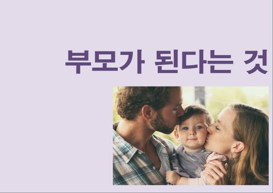 부모가된다는것,부모(父母)의 정의,부모(父母)의 역할,부모됨의 정의와 동기,부모됨의 보상과 대가,부모됨의 준비