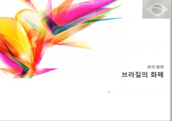 브라질의화폐,브라질국가정보,브라질화폐정보,브라질화폐특징,브라질화폐의오늘날