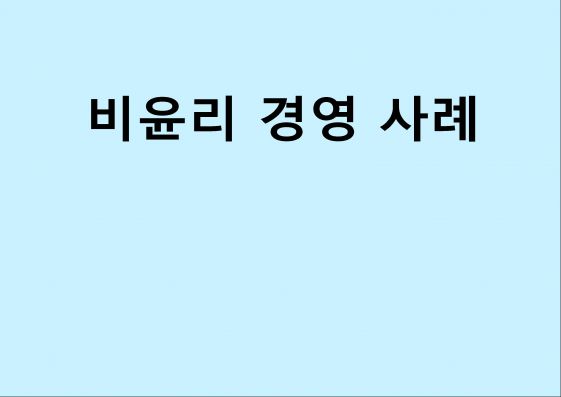 비윤리경영사례,중소기업 환경오염  분식회계,금융기관 불법대출  로비,대기업가 배임