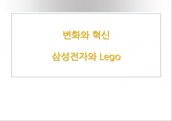 삼성전자와 Lego,변화와혁신,혁신이란 무엇인가,LEGO와 삼성전자 소개,사례를 통한 실무적 효용성 소개