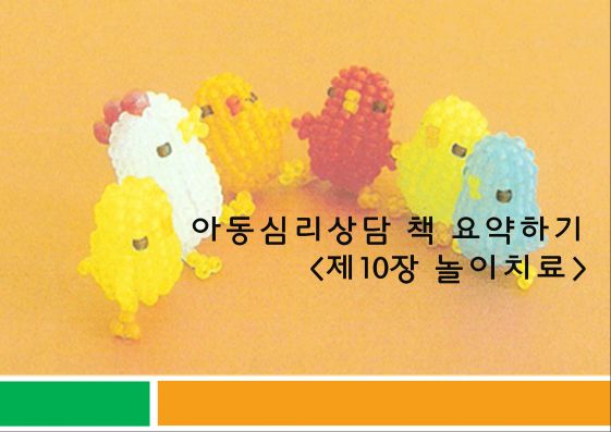 아동심리상담,놀이치료,놀이치료의발달,놀이치료의개념,놀이치료의치료적가치
