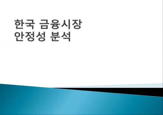 한국금융시장안정성분석,한국금융시장동향,금융시장안정성국제비교,외환시장