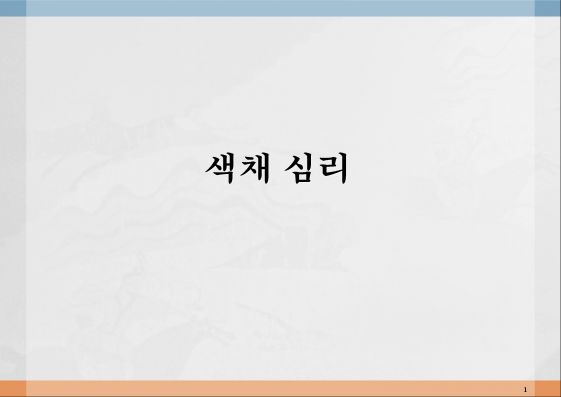 색채 심리,색채 심리의 개요,온도감과 색채,거리감과 색채,색의 감성 효과,색채의 조화