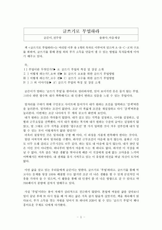 <독서감상문>_글쓰기로부업하라_전주양
