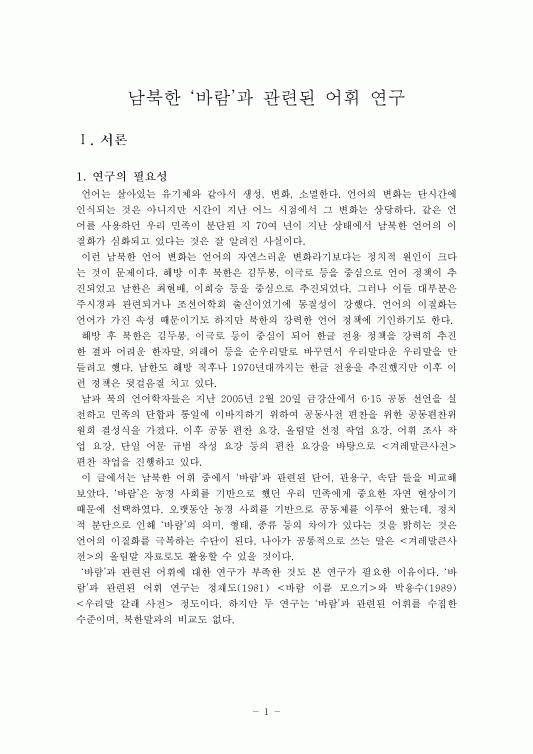 남북한 ‘바람’과 관련된 어휘 연구