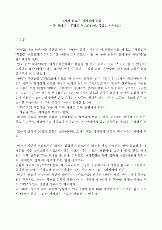 21세기 선교와 세계관의 변화 요약