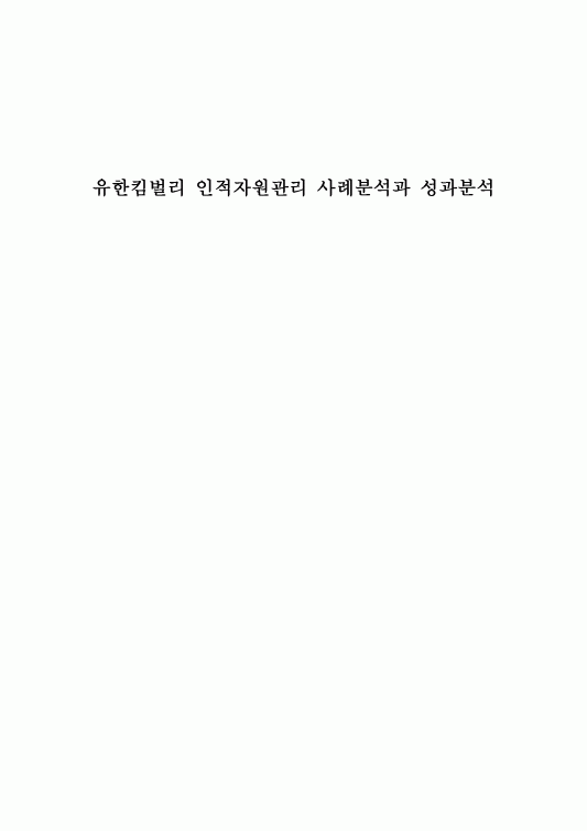 유한킴벌리 인적자원관리 사례분석과 성과분석