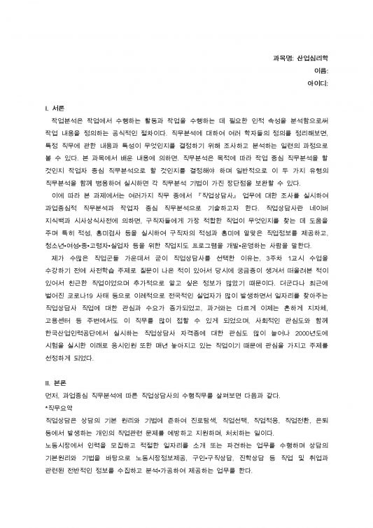 직업이나 직무를 하나 선택하여 이에 대한 직무분석(작업분석)을 실시하고 그 직업 또는 직무의 미래를 전망하시오. 이때, 직무분석 시 사용한 방법, 과업 중심 직무분석, 작업자 중심 직무분석은 필수적으로 다루어야 하며, 미래 전망과 관려있는 기술발달과 사회변화를 근거로 제시하세요.