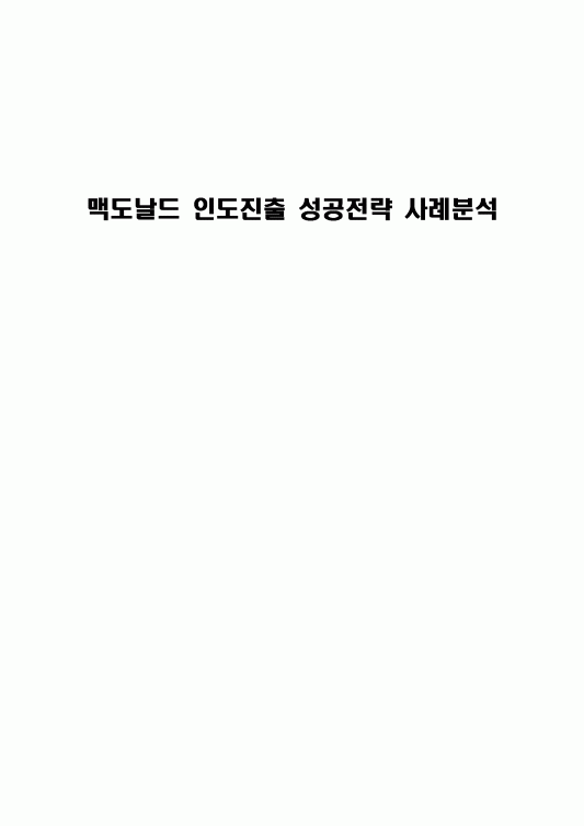 맥도날드 인도진출 성공전략 사례