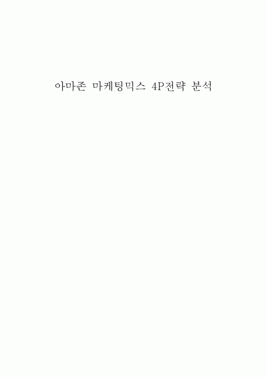 아마존 마케팅믹스 4P전략 분석