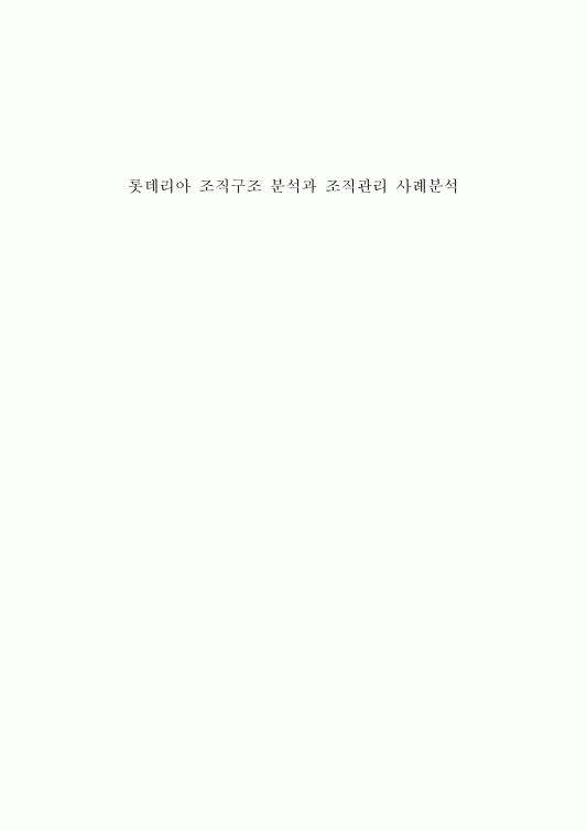 롯데리아 조직구조 분석과 조직관리 사례분석