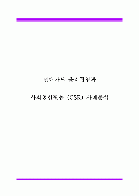 현대카드 윤리경영과 사회공헌활동 CSR 사례분석