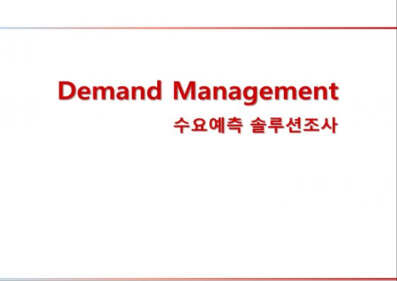 Demand Management,수요예측 솔루션조사,Oracle 기업 소개,Oracle의 빙그레 개선 내용