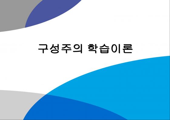 구성주의 학습 원리