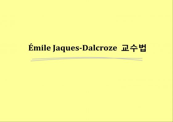 달크로즈생애,달크로즈의교육철학,유리드미 단계의3가지 요약,달크로즈스케일