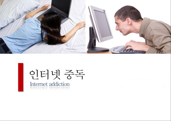 인터넷중독,인터넷중독의개념,인터넷중독의현황,인터넷중독에따른영향