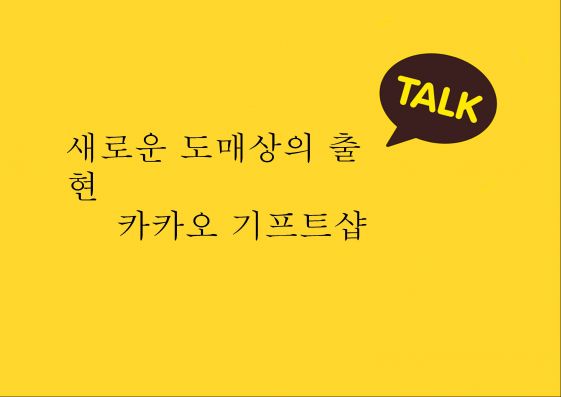 카카오 연혁,카카오톡 커머스,모바일쿠폰 시장,카카오톡 커머스 플랫폼,커머스 매출