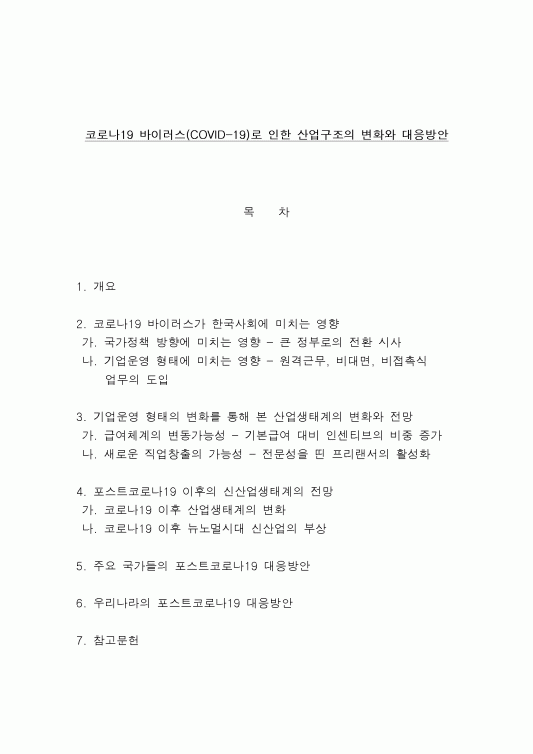 코로나19 바이러스(COVID-19)로 인한 산업구조의 변화와 대응방안