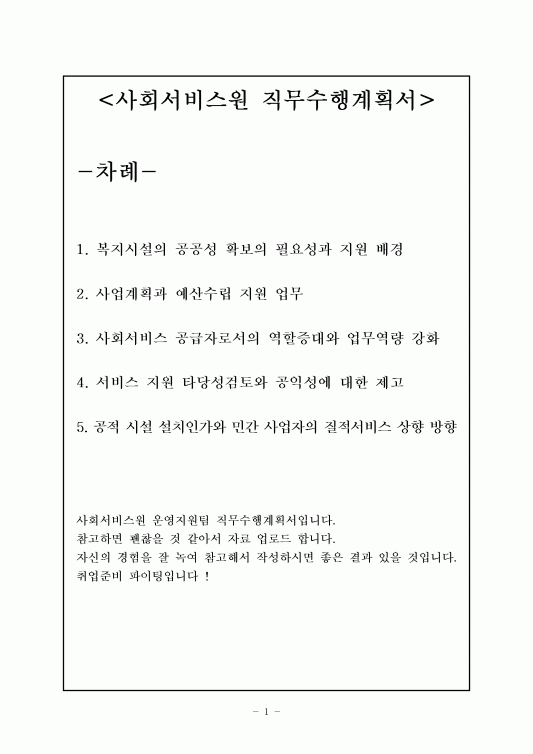 <사회서비스원 직무수행계획서> 각 시도별로 사회서비스원이 설립되어 운영되고 있습니다. 채용또한 많아지고있는데요. 참고하시어 취업준비에 도움이 되셨으면 좋겠습니다. 운영지원팀 직무수행계획서입니다.