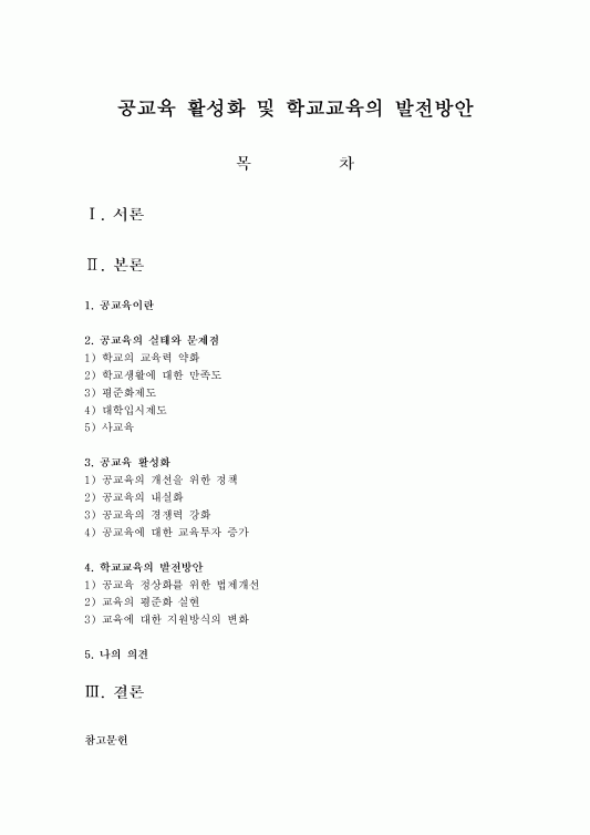 공교육 활성화 및 학교교육의 발전방안
