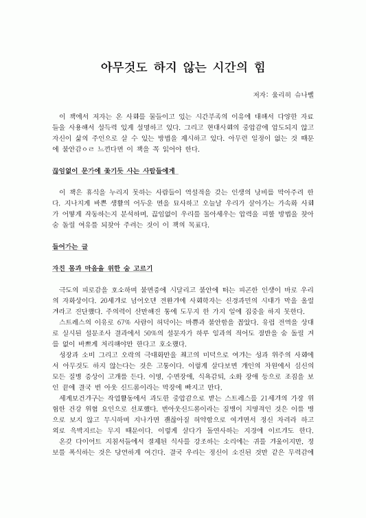 아무것도 하지 않는 시간의 힘을 읽고 쓴 독후감입니다