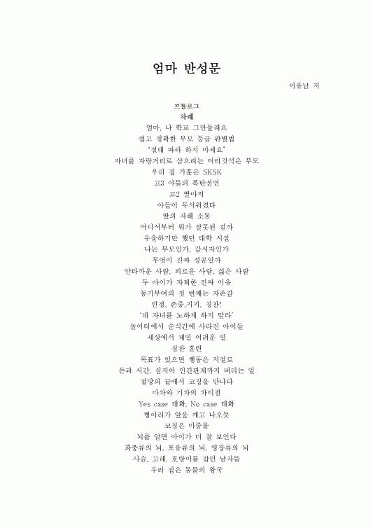 엄마반성문-이유남저