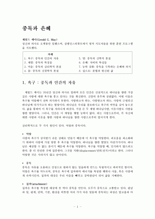 중독과 은혜 - 제럴드메이