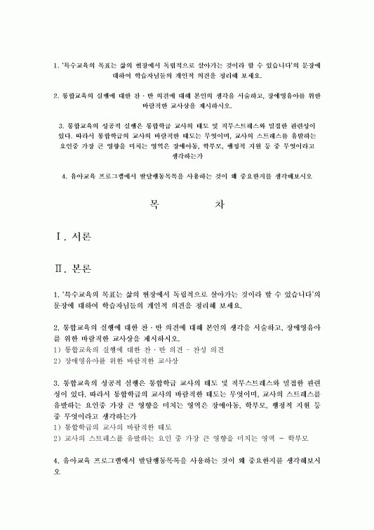 1. ‘특수교육의 목표는 삶의 현장에서 독립적으로 살아가는 것이라 할 수 있습니다’의 문장에 대하여 학습자님들의 개인적 의견