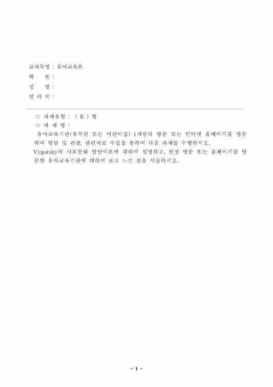 유아교육기관(유치원 또는 어린이집) 1개원의 방문 또는 인터넷 홈페이지를 방문하여 면담 및 관찰, 관련자료 수집을 통하여 다음 과제를 수행하시오.   Vygotsky의 사회문화 발달이론에 대하여 설명하고, 현장 방문 또는 홈페이지를 방문한 유아교육기관에 대하여 보고 느낀 점을 서술하시오.