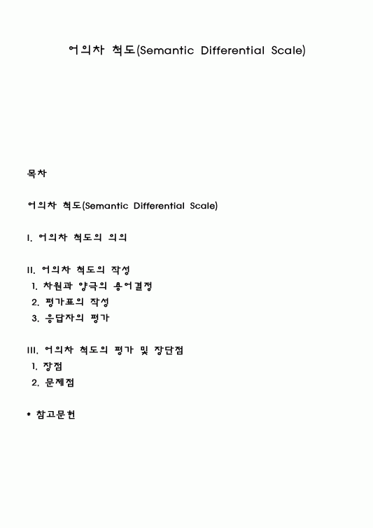 어의차 척도 레포트 자료