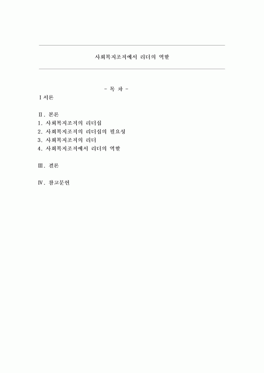 사회복지조직에서 리더의 역할