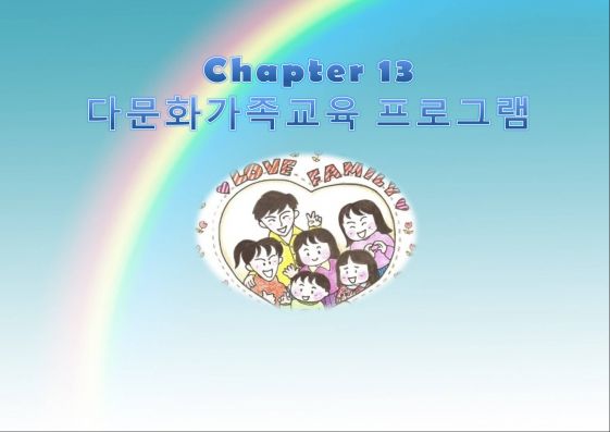 다문화가족 교육 프로그램