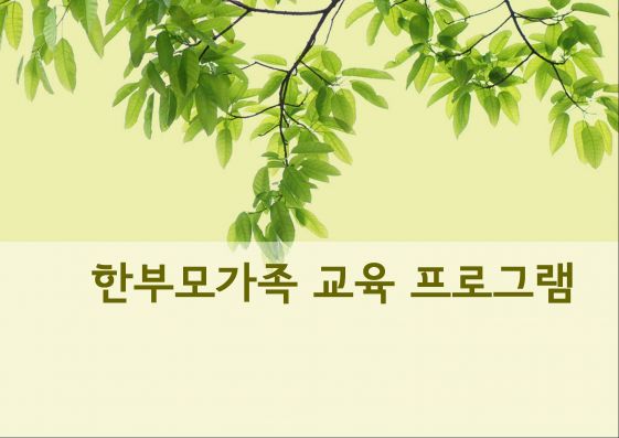 한부모가족 교육프로그램