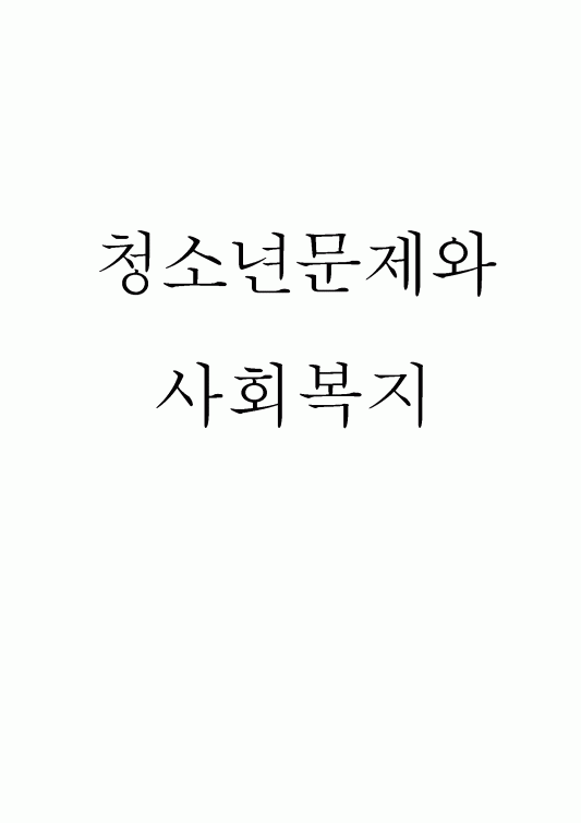 청소년문제와 사회복지 [사범/법학]