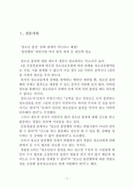 청소년 흡연관련 사회문제 신문스크랩