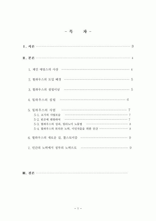 헐하우스에서의 20년