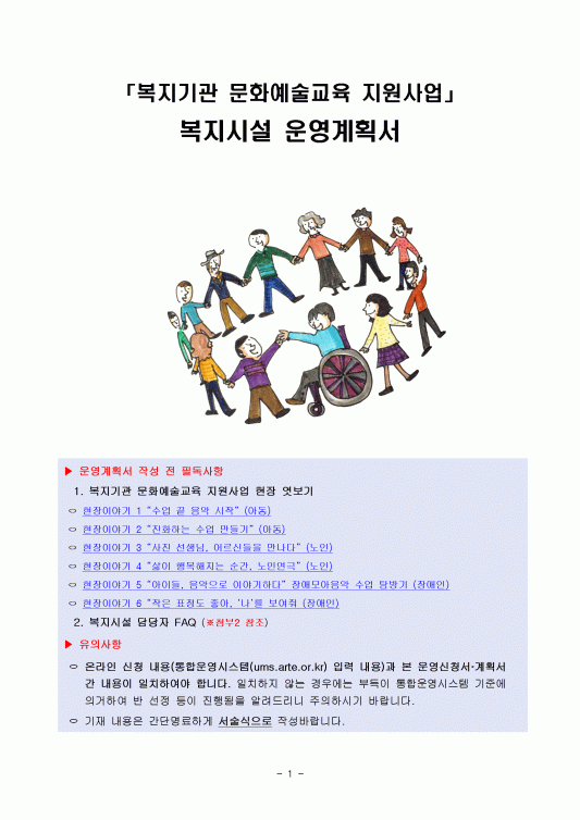 복지기관 문화예술교육 지원사업 운영계획서 및 신청서(국악, 미술, 음악 프로그램)