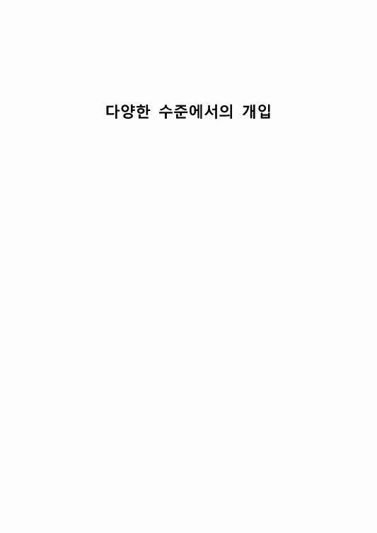 다양한 수준에서의 개입
