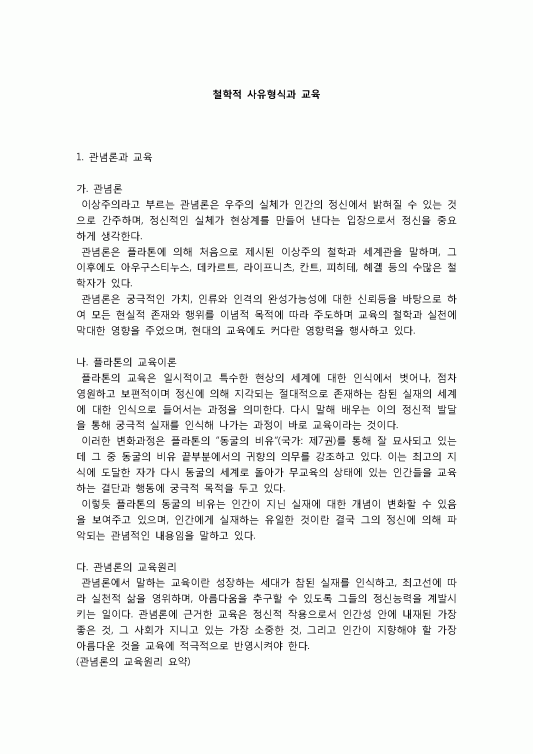 철학적 사유형식과 교육