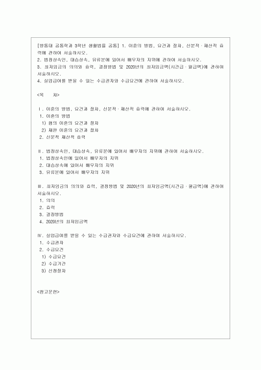 [방통대 공통학과 3학년 생활법률 공통] 1. 이혼의 방법, 요건과 절차, 신분적·재산적 효력에 관하여 서술하시오.